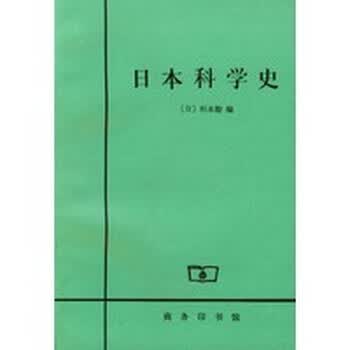 日本科学史【正版图书】
