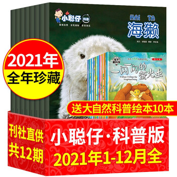 【全年珍藏】小聪仔科普版2021年1-12月共12期打包 2~6-8岁幼儿益智兴趣智力开发儿童科普过期刊杂志非2022 【全年珍藏】2021年1-12月