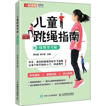 儿童跳绳指南 视频学习版 图书