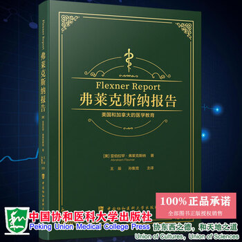 现货正版 弗莱克斯纳报告 美国和加拿大的医学教育 亚伯拉军 弗莱克斯纳 著 97875679181