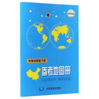 中学地理复习用 参考地图册 增强版 中国地图出版社地理复习图册