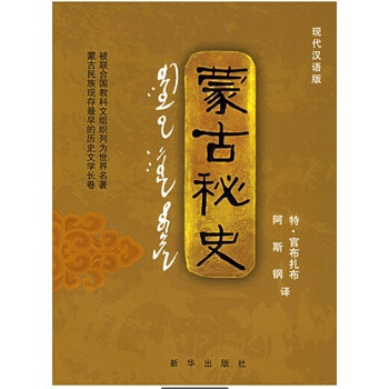 蒙古秘史:现代汉语版