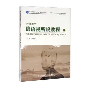 俄语专业本科生教材：俄语视听说教程1教师用书
