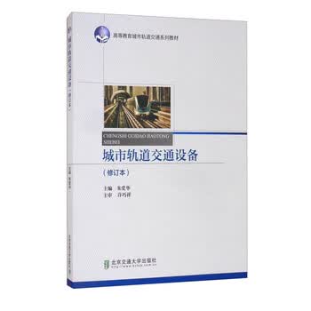 城市轨道交通设备（修订本）