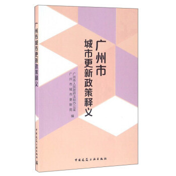 广州市城市更新政策释义 广州市人民政府法制办公室,广州市城市更新 中国建筑工业出版社 978