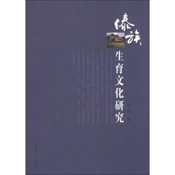 傣族生育文化研究