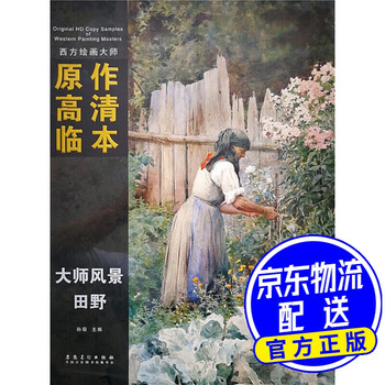西方绘画大师原作高清临本 大师风景 田野 田野