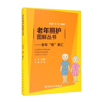 老年照护图解丛书——老年“骨”事汇