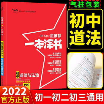【自选】2022一本涂书初中语文数学英语物理化学生物道德与法治历史地理星推荐七年级八年级九年级人教版 初中 政治