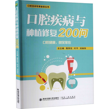 [正版图书]口腔疾病与种植修复200问