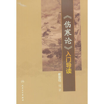 <<伤寒论>>入门导读【正版图书】