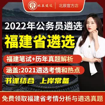 【北辰遴选】2022版公务员遴选备考策略及真题解析全国各省市山东省湖北省笔试备考资料套装版 福建省【遴选笔试备考宝典+历年真题解析】