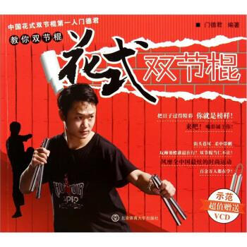 花式双节棍 门德君 著