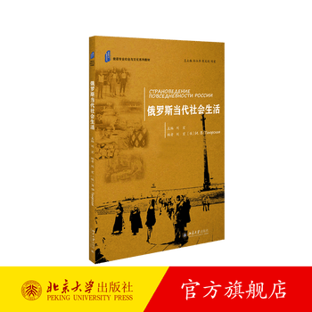 俄罗斯当代社会生活 北京大学旗舰店正版