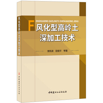 风化型高岭土深加工技术【正版图书】