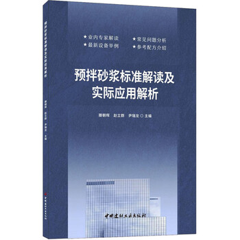 预拌砂浆标准解读及实际应用解析 图书