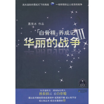 白骨精养成记Ⅲ-华丽的战争