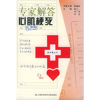 专家解答心肌梗死挂号费丛书 陈灏珠 等主编 上海科学技术文献出版社