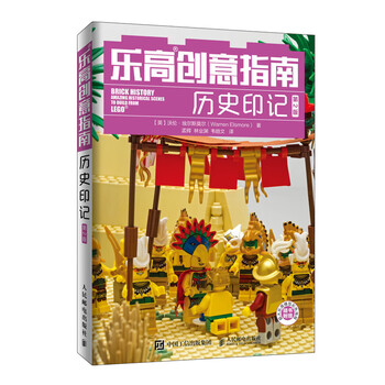 乐高创意指南：历史印记（第2版）