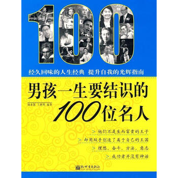 男孩一生要结识的100位名人 王艳明,杜慧　编著【正版书】