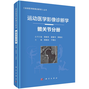 运动医学影像诊断学——髋关节分册/程晓光,于爱红