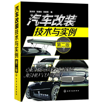 汽车改装技术与实例【正版图书】