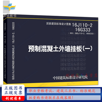 16J110-2 16G333 预制混凝土外墙挂板（一）  建筑专业图集   国标图集