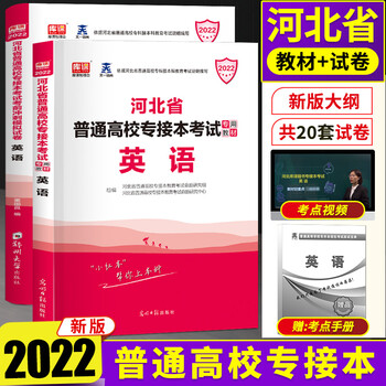 2022年河北省普通高校专接本政治英语数学一二经管农学理工类教材考前冲刺模拟押题历年真题汇编试卷 教材+试卷+宝典 库课河北专接本 英语