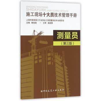 测量员(第3版施工现场十大员技术管理手册)