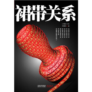 裙带关系【正版图书】
