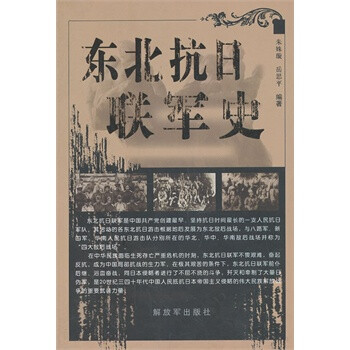 东北抗日联军史【正版图书】