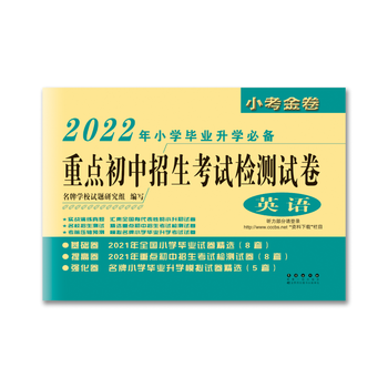 英语(2022年小学毕业升学)/重点初中招生考试检测试卷