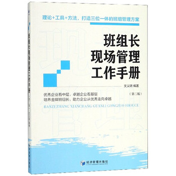 班组长现场管理工作手册(第2版)