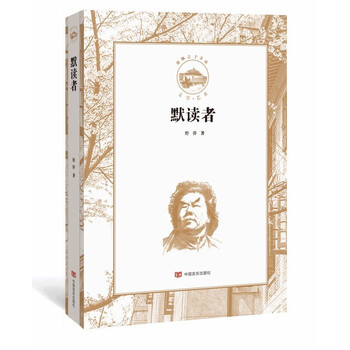 默读者