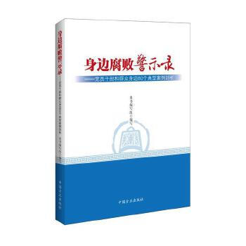 身边腐败警示录-党员部和群众身边80个典型案例剖析 本书编写组 中国方正出版社