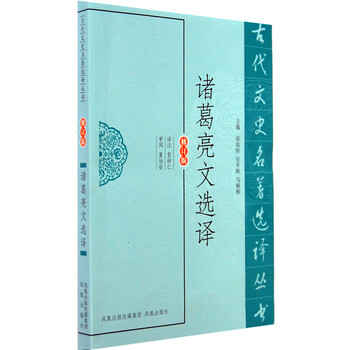 诸葛亮文选译