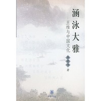 涵泳大雅：王维与中国文化【正版图书】