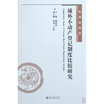 域外不动产登记制度比较研究/民商法论丛