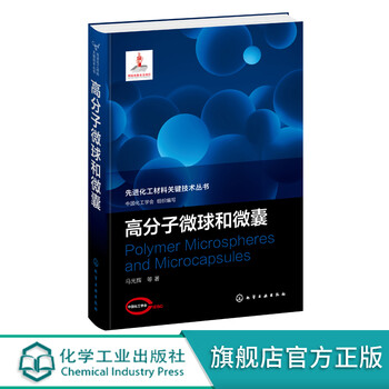 先进化工材料关键技术丛书 高分子微球和微囊