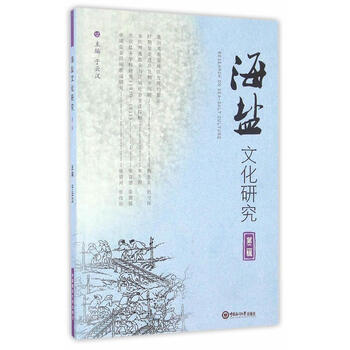 海盐文化研究(第二辑) 于云汉 中国海洋大学出版社【正版图书】
