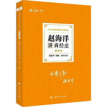 理论卷 赵海洋讲商经法  赵海洋 编 中信书店