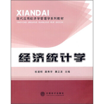 现代应用经济学管理学系列教材:经济统计学
