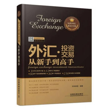外汇投资交易从新手到高手