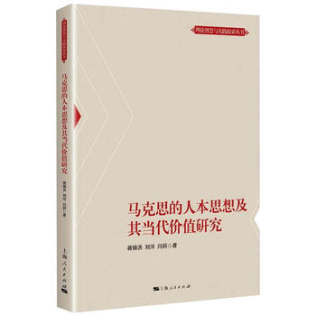 马克思的人本思想及其当代价值研究 图书