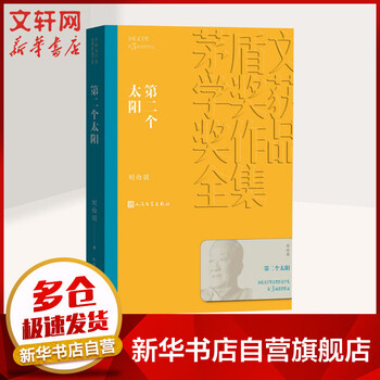 第二个太阳 刘白羽 第三届茅盾文学奖获奖作品 人民文学出版社