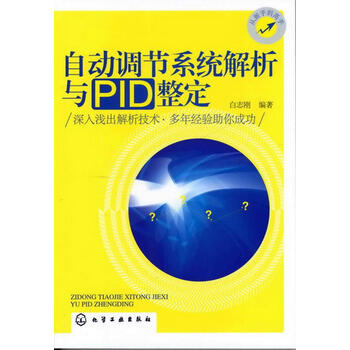 【新华书店 正版书籍】自动调节系统解析与PID整定白志刚编著化学工业出版社 正版图书绘本