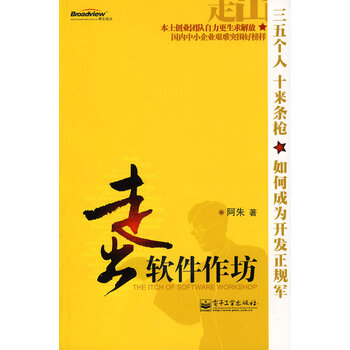走出软件作坊 阿朱 著 电子工业出版社