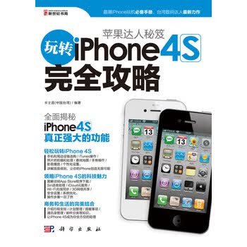 玩转iphone4S完全攻略【正版图书】