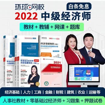 【环球网校图书旗舰店】 备考2022年初级经济师中级经济师2021人力工商金融经济基础网课视频课件官方教材 中级-经济基础（单科） 【初/中级-2022】精讲班+21年教材