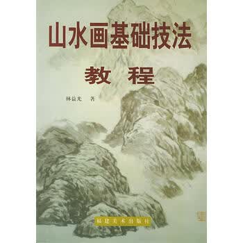 山水画基础技法教程
